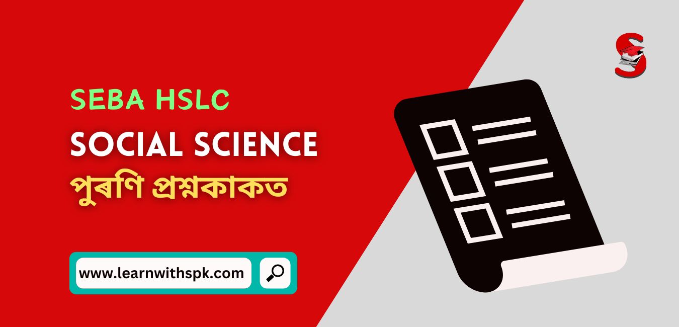 SEBA – HSLC Class 10 সমাজ বিজ্ঞান MCQ With Answers - Learn With SPK